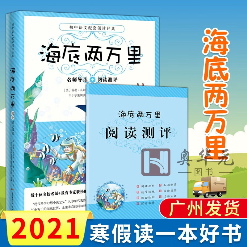 广州速发 海底两万里 附赠阅读测评 语文教材 七年级下指定阅读名著书籍