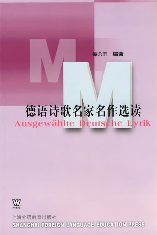 德语诗歌名家名作选读 谭余志 上海外语教育