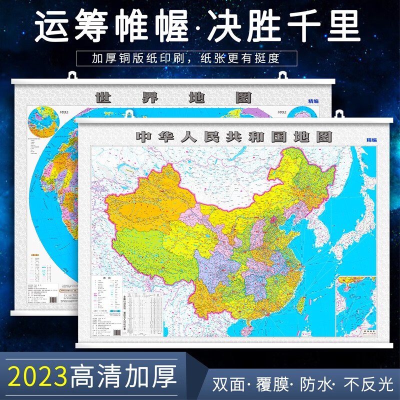 2020年版中国地图+世界地图挂图中国地图挂图 1.1米*0.8米高清加厚覆膜防水高清地图2张