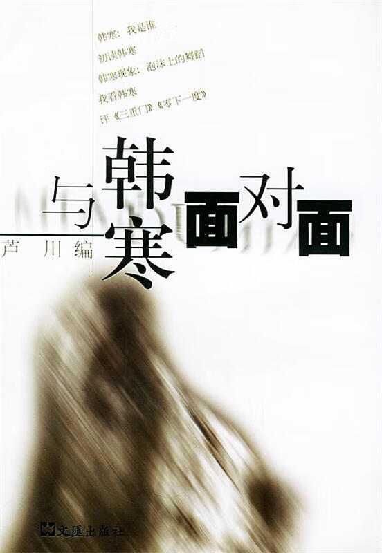 与韩寒面对面