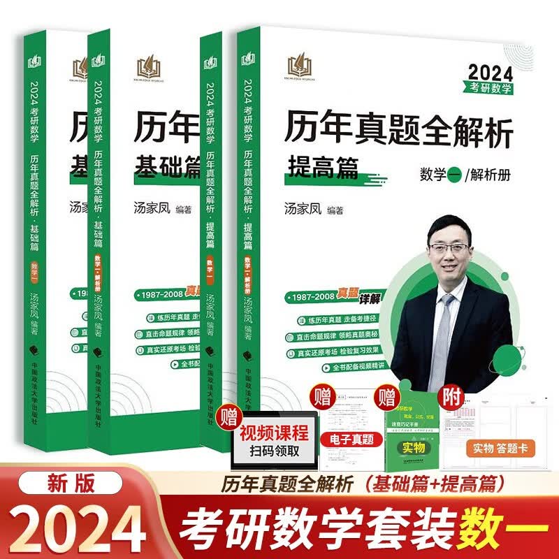 汤家凤2024考研数学历年真题基础篇+提高篇【数一】