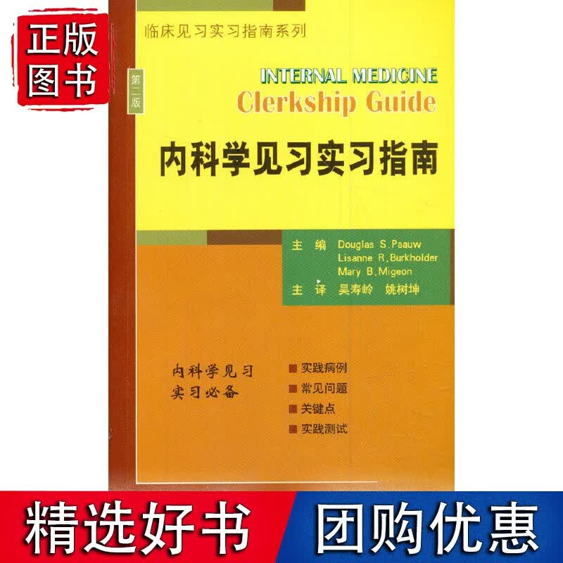 内科学见习实习指南