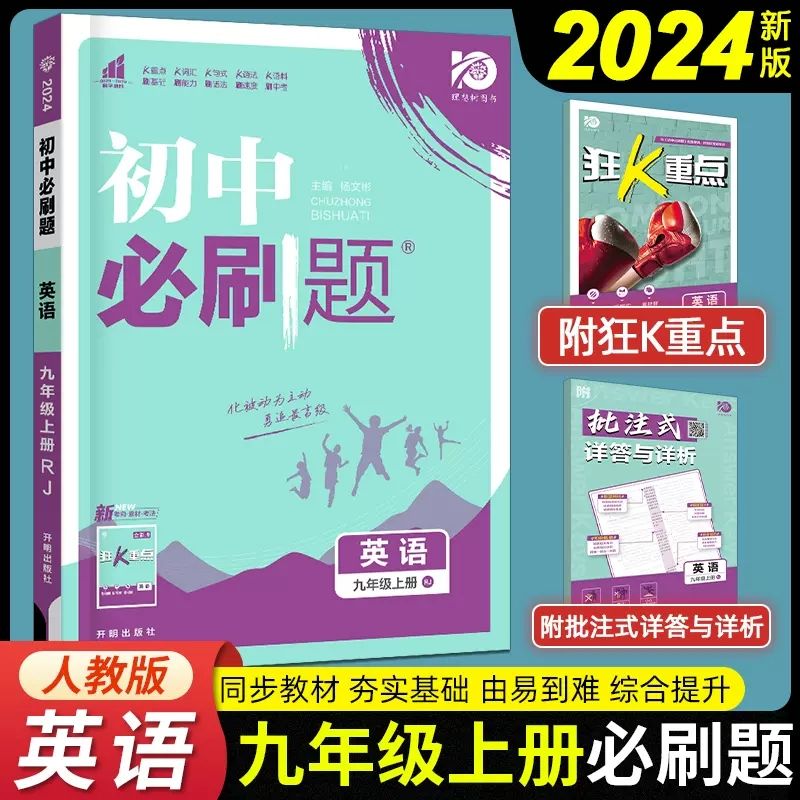 现货【人教版】2024版九上英语 初中必刷题英语九年级上册 配套人教版教材同步练习必刷题英语9年级上必刷题一遍过可搭五年中考三年模拟英语课堂单元检测 默认