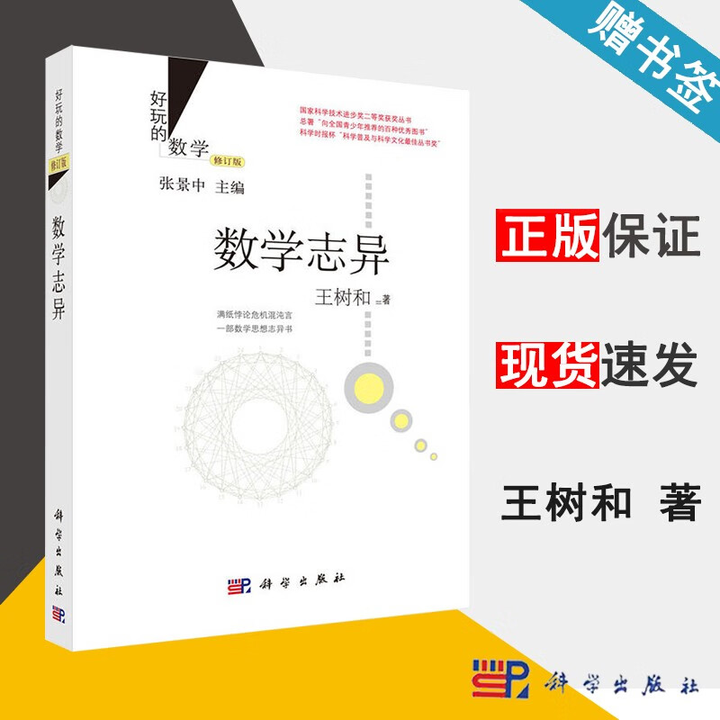 包邮 好玩的数学 数学志异 修订版 王树和 科学出版社