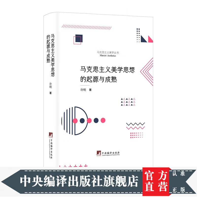 马克思主义美学思想的起源与成熟