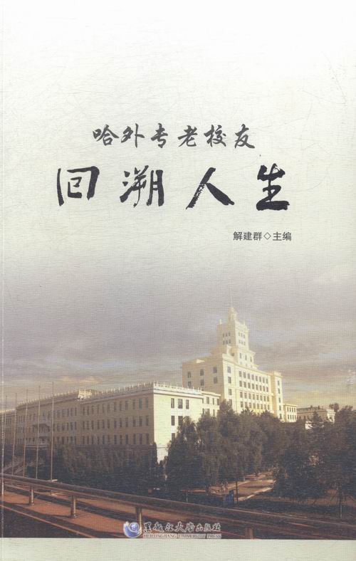 哈外专老校友回溯人生 9787811298574 黑龙江大学出版社