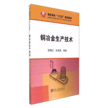铜冶金生产技术 贺晓红,孙来胜