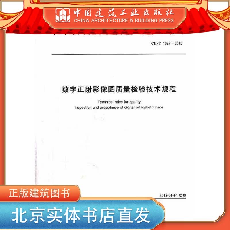 现货数字正射影像图质量检验技术规定——CH/T 1027-2012/ 中国建筑工业出版社
