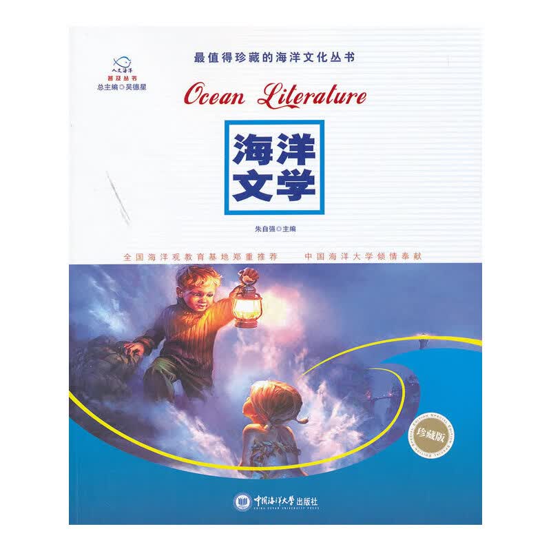 海洋文学（人文海洋普及丛书）