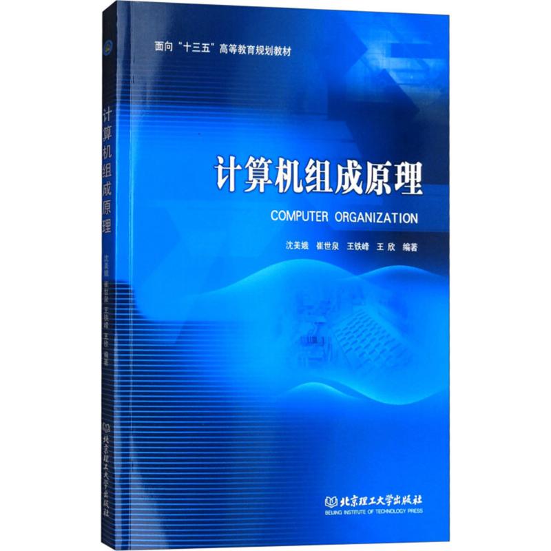 计算机组成原理 沈美娥 等 编 书籍