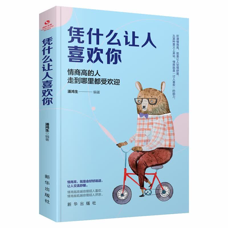 成长文库—凭什么让人喜欢你