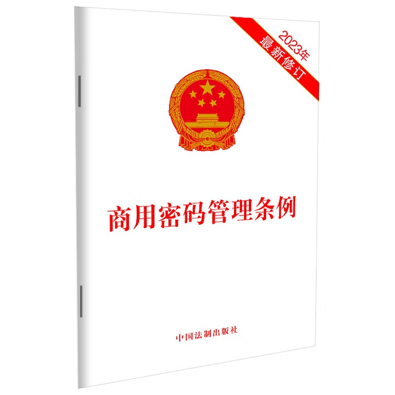 商用密码管理条例（2023年最新修订）