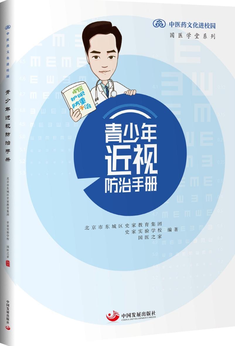 青少视手册 北京东城区史家教育集团 医学 9787517711261