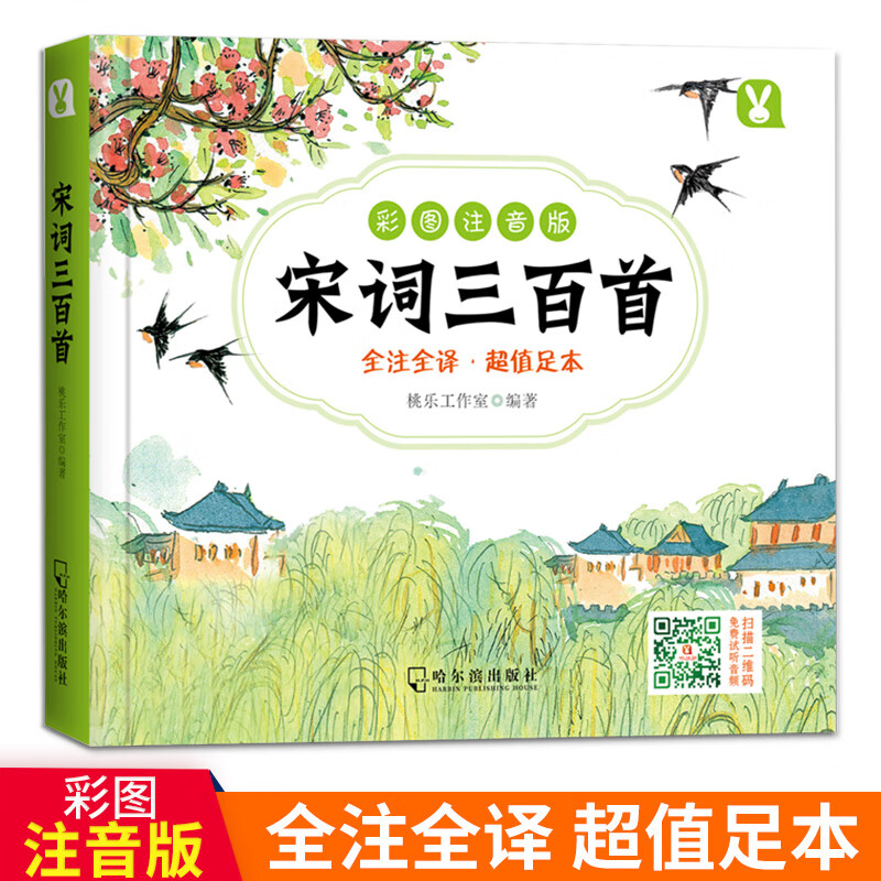 宋词三百首(彩图注音版)
