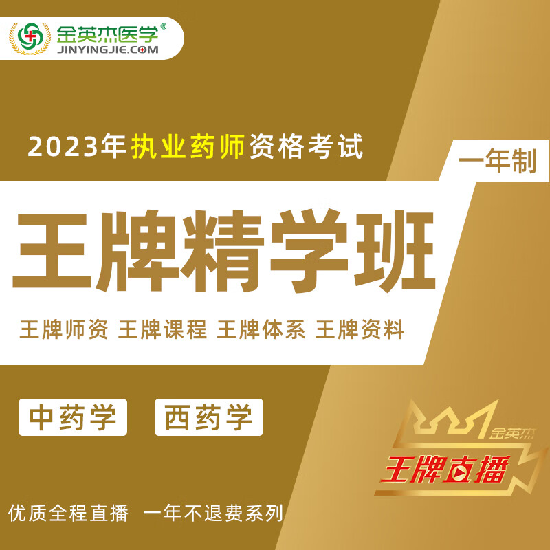 金英杰执业药药师考试2023年执业中药学师西药学师王牌精学班直播课程一年制网课视频课 中药/西药--药一