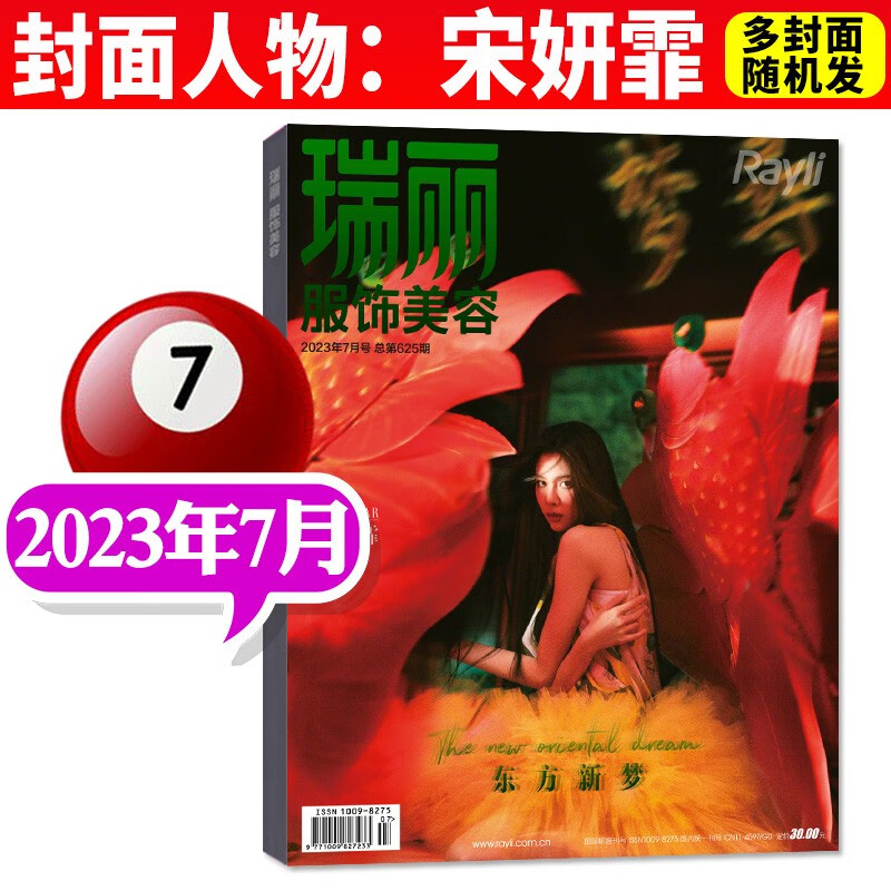 【单期/打包自选】瑞丽服饰美容杂志2023年8月【另有半年订阅/2022年往期可选】 时尚女士服饰搭配非过期刊 2023年7月【封面 宋妍霏】