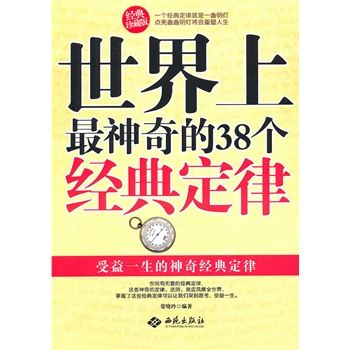 世界上神奇的38个经典定律