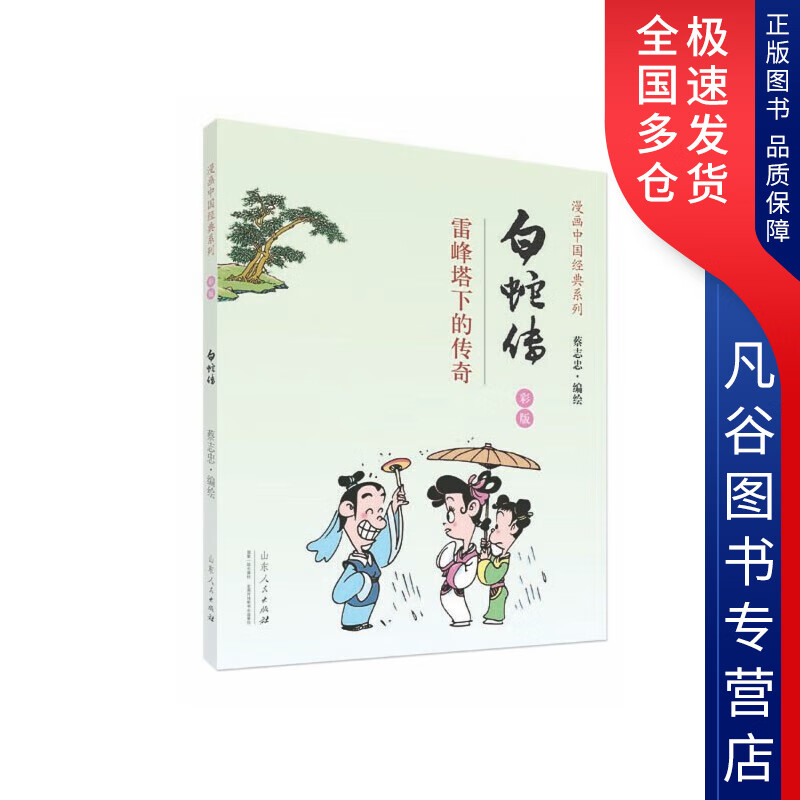 【书】蔡志忠漫画彩版《白蛇传》
