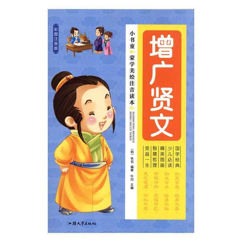 增广贤文/佚名/童书/9787565825507