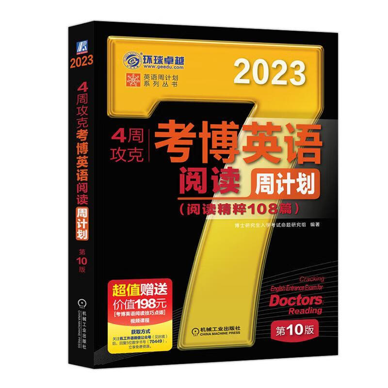 全新现货 4周攻克考博英语阅读周计划(第10版) 9787111704492  博士研究生入学考试命