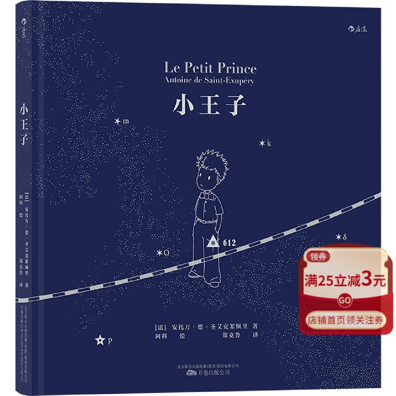 【官方】小王子(精) 后浪图书 书籍