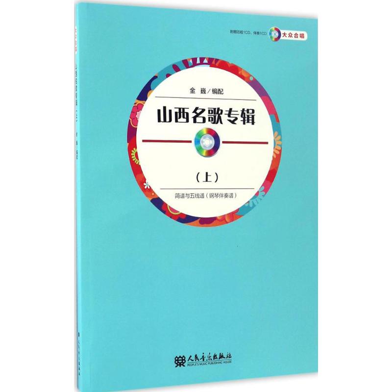 山西名歌专辑大众合唱.上 金巍 编配 书籍