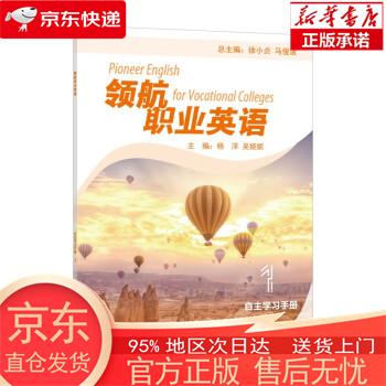 【全新速发】领航职业英语 1 自主学习手册 徐小贞，马俊波 上海外语教育出版社