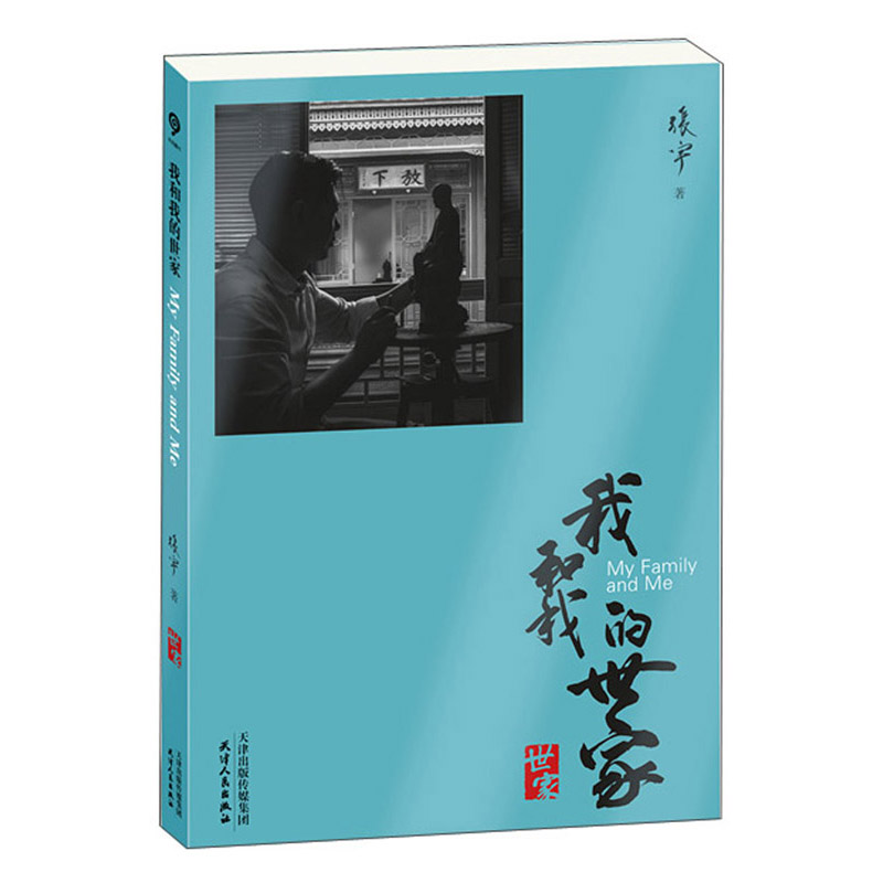 我和我的世家 天津人民 9787201156019