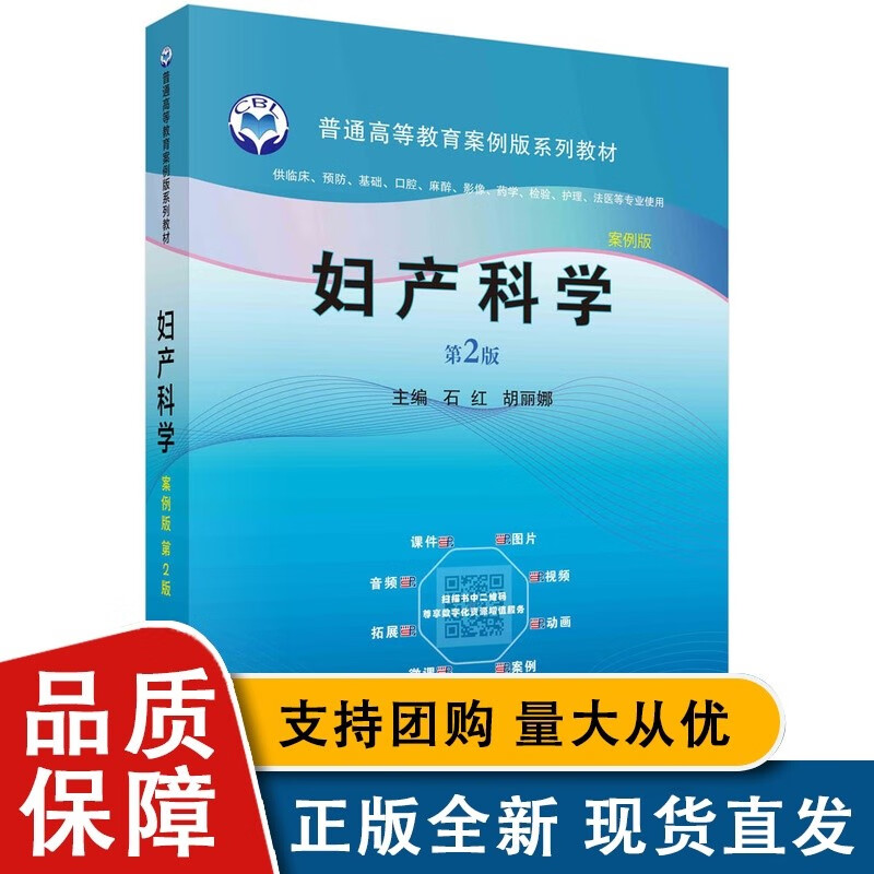 妇产科学：案例版/石红 胡丽娜