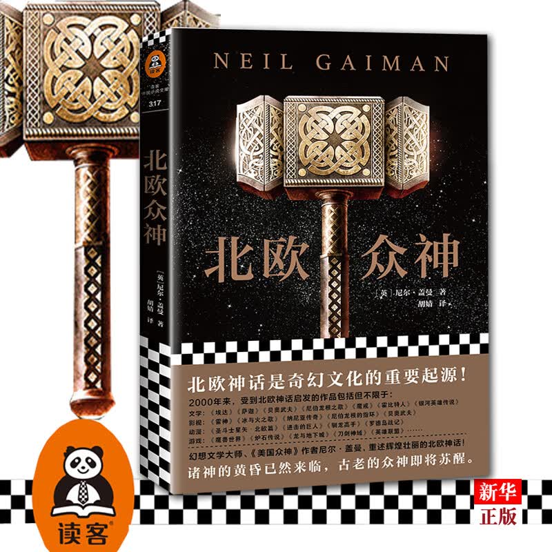 北欧众神 现货 尼尔·盖曼著 重厘北欧神话脉络再现雷神托尔