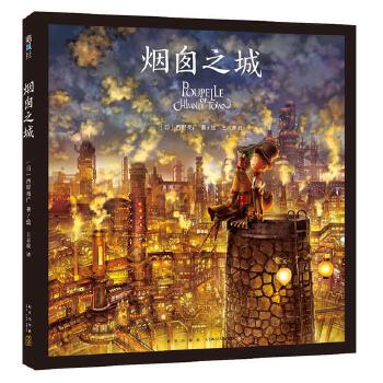 烟囱之城 〔日〕西野亮广 著绘【书】