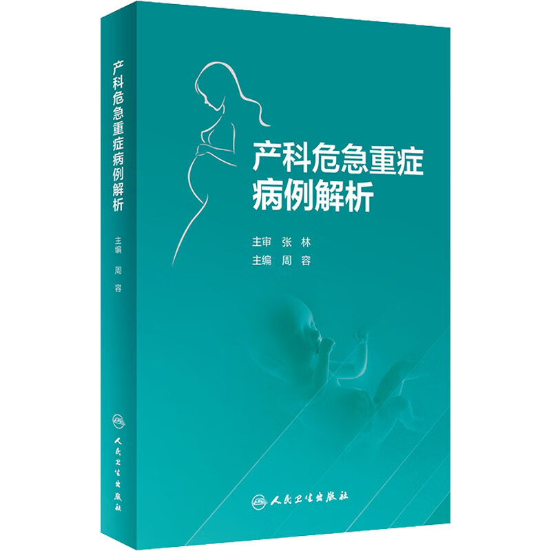 产科危急重症病例解析 图书