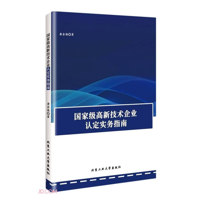 ~~~高新技术企业认定实务指南 9787563980994