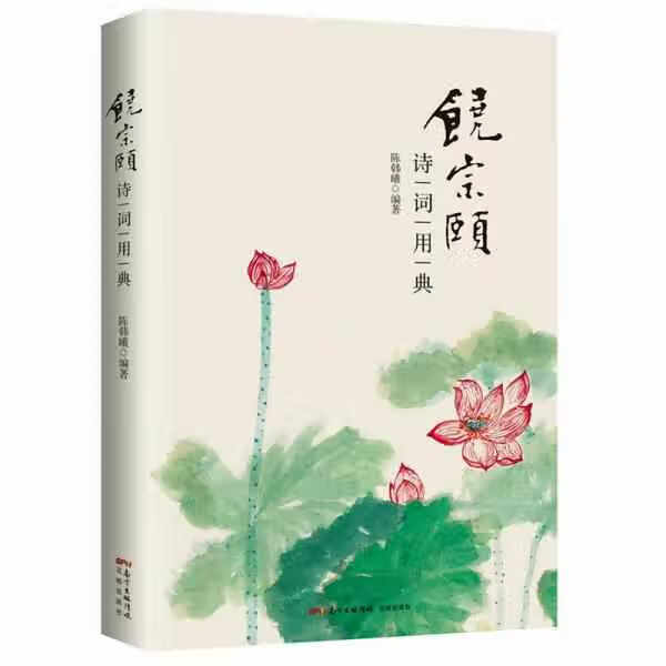 饶宗颐诗词用典 陈韩曦 花城出版社 9787536087583