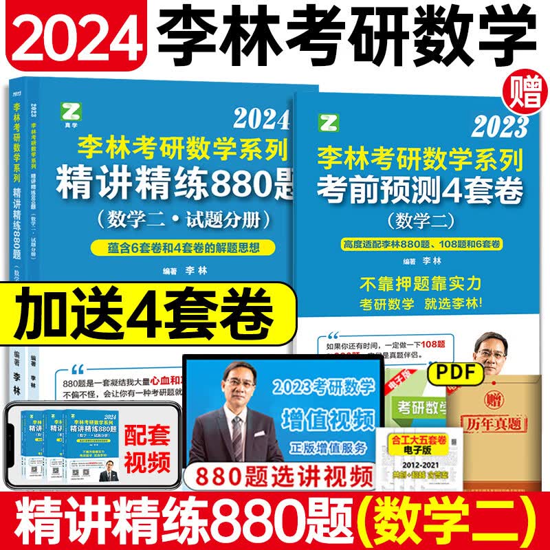 2024数学考研李林880高频考点108题数学一数二数三考前冲刺预测试卷2024年精讲精练880题高 加送4套卷2024李林880题 数二
