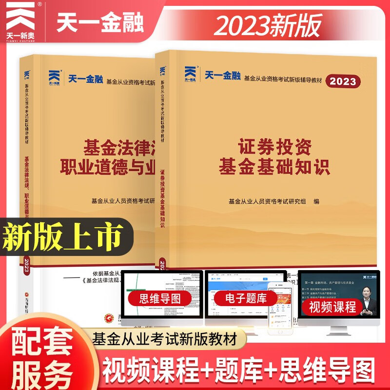 基金从业资格考试教材2023【教材 科目1+2】基金法律法规+基金基础知识（套装共2本）