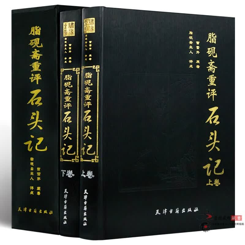 精装 脂砚斋重评石头记 曹雪芹著全2册精装16开脂砚斋评点批评红楼梦石头记全本绣像 名家批注评