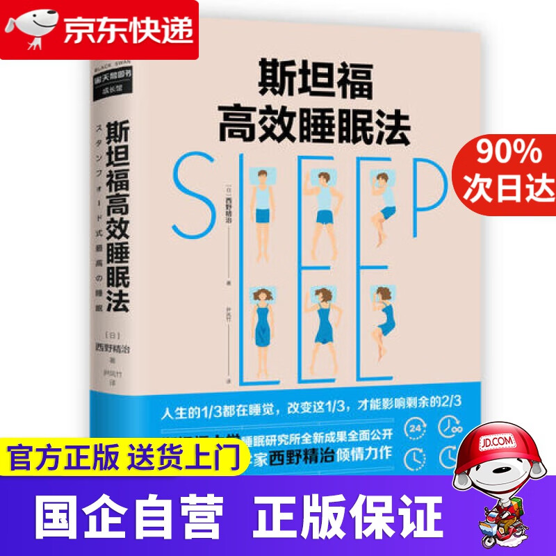 斯坦福高效睡眠法 磨铁图书 9787514223736