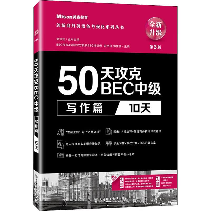 50天攻克BEC中级 写作篇 10天 第2版