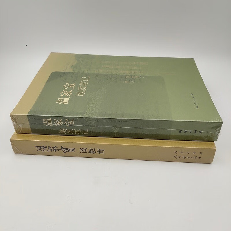 温家宝工作笔记：温家宝谈教育+温家宝地质笔记（套装共2册） 温家宝工作笔记(套装共2册)（全新）
