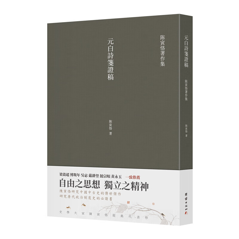 【包邮】陈寅恪语录著作集 元白诗笺证稿 定价48