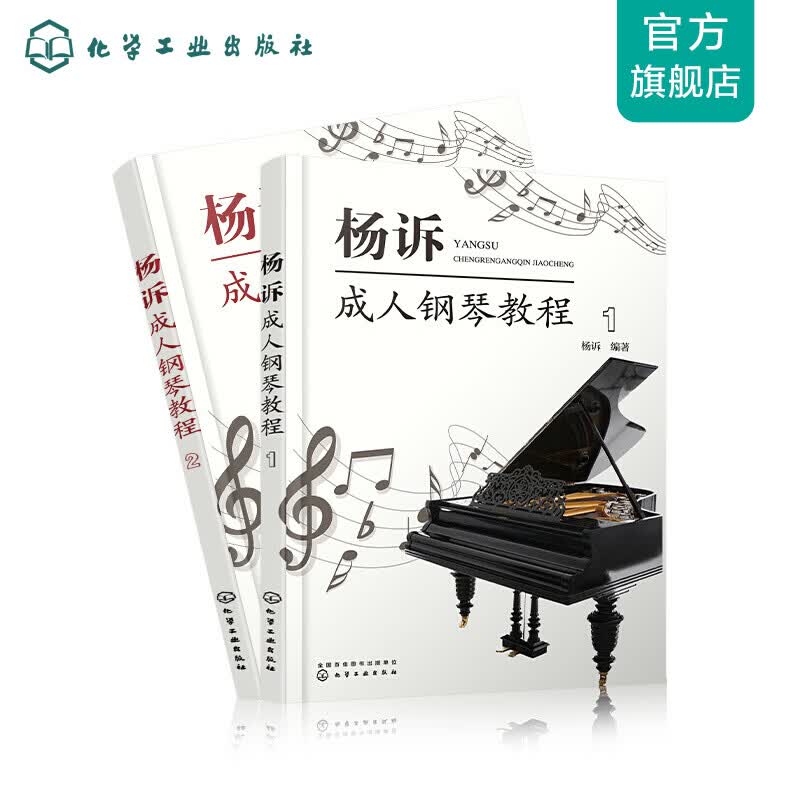 杨诉成人钢琴教程（套装2册）