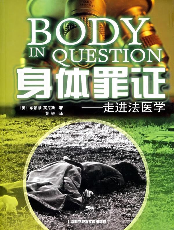 【现货】身体罪证:走进法医学
