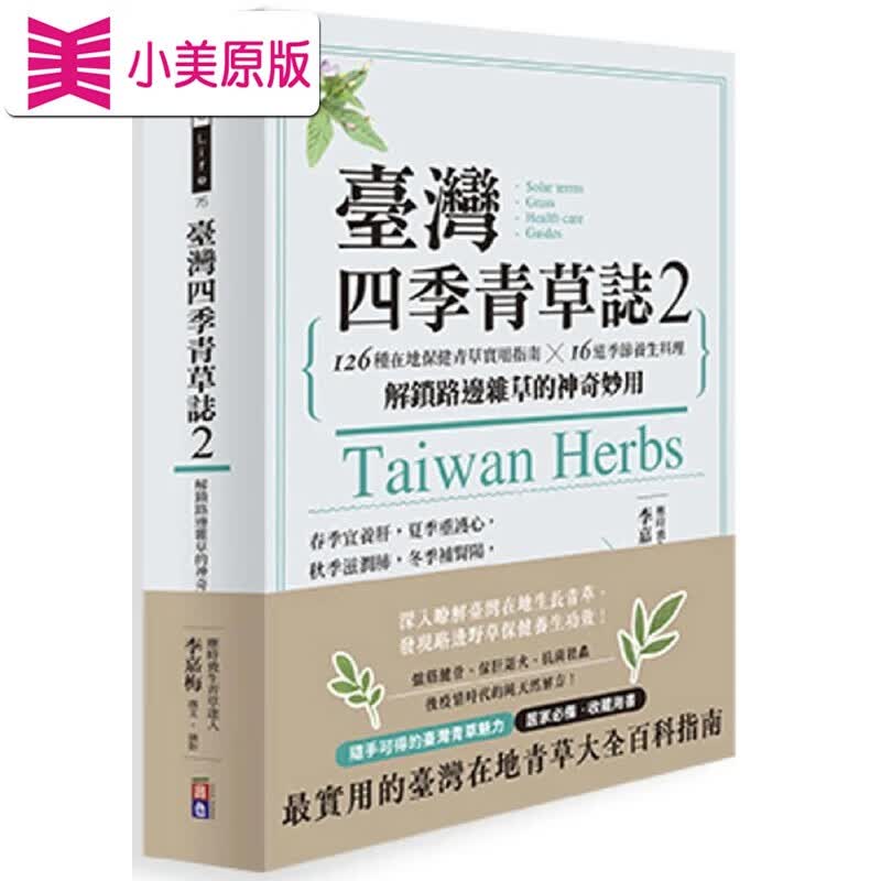 预售 中国台湾四季青草誌2：126種在地保健青草實用指南×16道季節養生料理，解鎖路邊雜草的神奇妙用 出色文