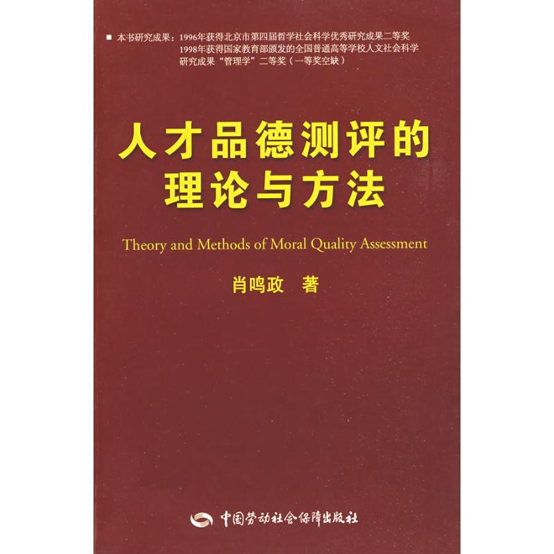 人才品德测评的理论与方法
