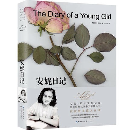 安妮日记 （一世珍藏名人名传精品典藏）精装版