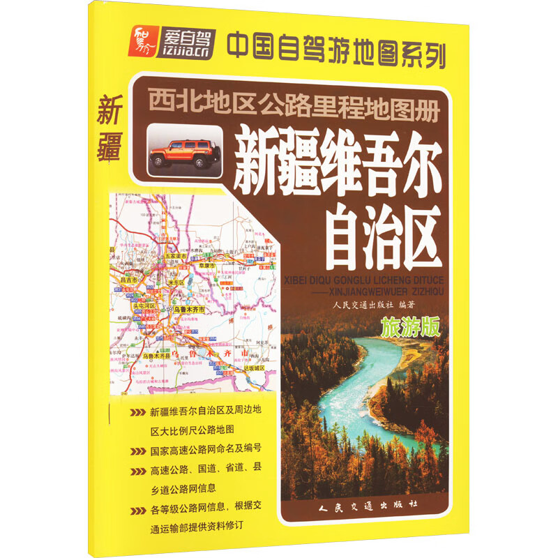 西北地区公路里程地图册 新疆维吾尔自治区 旅游版 图书