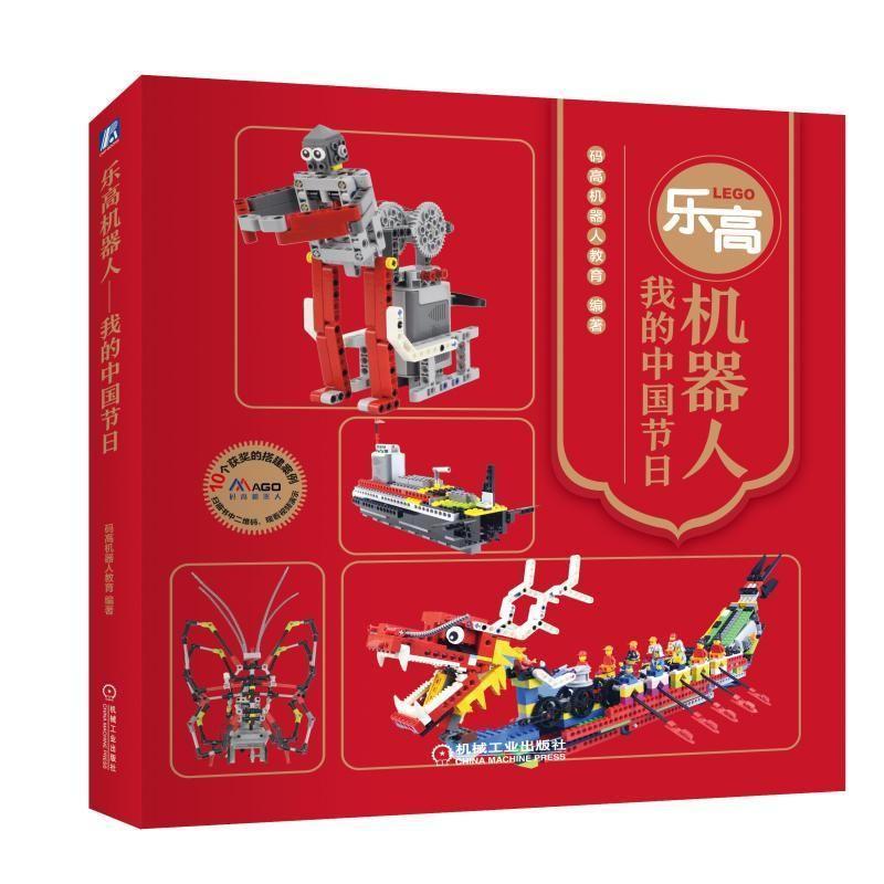乐高机器人——我的中国节日 码高机器人教育 编著