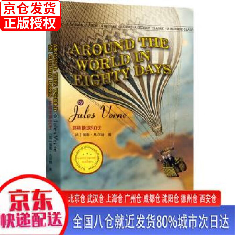 【现货】环绕地球80天