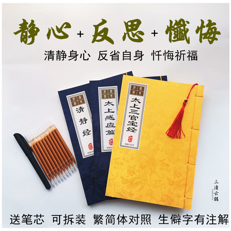 道家经典字帖太上老君说常清静经太上感应篇手抄本三官经抄经本 官经抄经本
